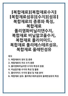 [복합재료][복합재료수지][복합재료섬유][수지][섬유]복합재료의 종류와 특징, 복합재료 폴리염화비닐리덴수지, 복합재료 비닐알코올수지, 복합재료 폴리이미드, 복합재료 폴리에스테르섬유, 복합재료 올레핀섬유-1페이지