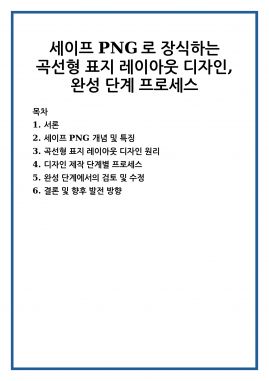 세이프 PNG로 장식하는 곡선형 표지 레이아웃 디자인,완성 단계 프로세스-1페이지