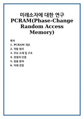 미래소자에 대한 연구 PCRAM(Phase-Change Random Access Memory)-1페이지