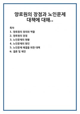 양로원의 장점과 노인문제 대책에 대해..-1페이지