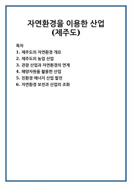자연환경을 이용한 산업(제주도)-1페이지
