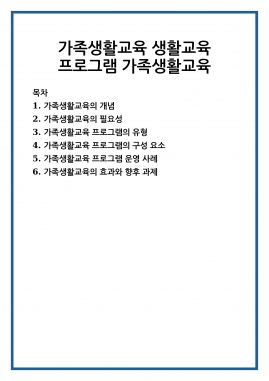 가족생활교육 생활교육 프로그램 가족생활교육-1페이지