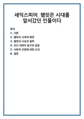 세익스피어  햄릿은 시대를 앞서갔던 인물이다-1페이지