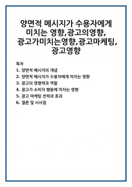 양면적 메시지가 수용자에게 미치는 영향,광고의영향, 광고가미치는영향,광고마케팅,광고영향-1페이지