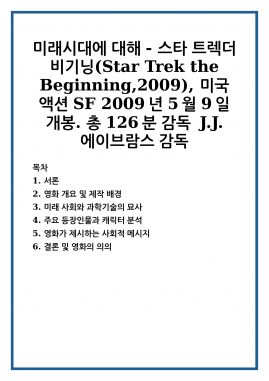 미래시대에 대해 - 스타 트렉더 비기닝(Star Trek the Beginning,2009), 미국 액션 SF 2009년 5월 9일 개봉. 총 126분 감독  J.J. 에이브람스 감독-1페이지