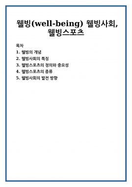 웰빙(well-being) 웰빙사회,웰빙스포츠-1페이지