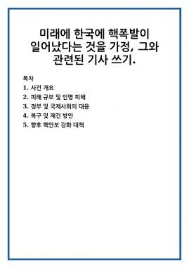 미래에 한국에 핵폭발이 일어났다는 것을 가정, 그와 관련된 기사 쓰기.-1페이지