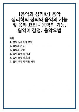 [음악과 심리학] 음악 심리학의 정의와 음악의 기능 및 음악 요법 - 음악의 기능, 읨악이 감정, 음악요법-1페이지