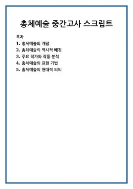총체예술 중간고사 스크립트-1페이지