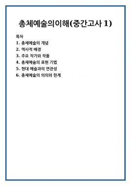 총체예술의이해(중간고사1)-1페이지