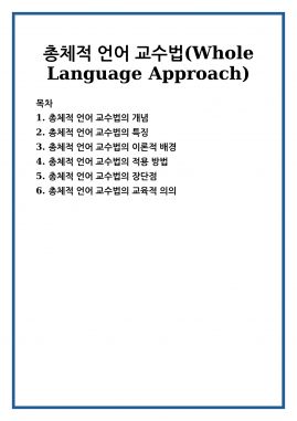 총체적 언어 교수법(Whole Language Approach)-1페이지