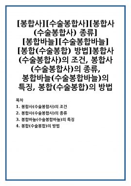[봉합사][수술봉합사][봉합사(수술봉합사) 종류][봉합바늘][수술봉합바늘][봉합(수술봉합) 방법]봉합사(수술봉합사)의 조건, 봉합사(수술봉합사)의 종류, 봉합바늘(수술봉합바늘)의 특징, 봉합(수술봉합)의 방법-1페이지