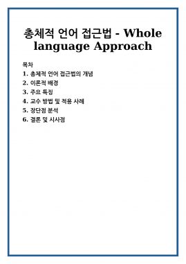 총체적 언어 접근법 - Whole language Approach-1페이지