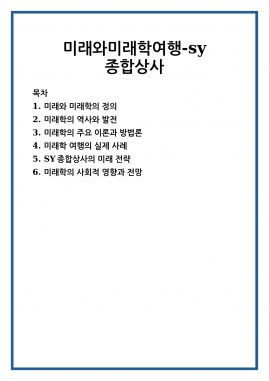미래와미래학여행-sy종합상사-1페이지