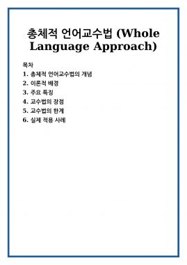총체적 언어교수법 (Whole Language Approach)-1페이지