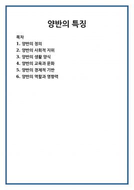 양반의 특징 레포트 자료-1페이지