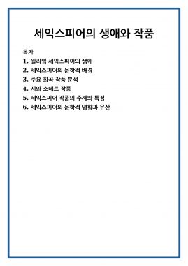 세익스피어의 생애와 작품-1페이지