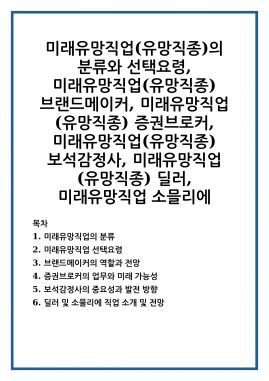 미래유망직업(유망직종)의 분류와 선택요령, 미래유망직업(유망직종) 브랜드메이커, 미래유망직업(유망직종) 증권브로커, 미래유망직업(유망직종) 보석감정사, 미래유망직업(유망직종) 딜러, 미래유망직업 소믈리에-1페이지