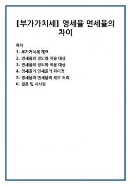 [부가가치세] 영세율 면세율의 차이-1페이지