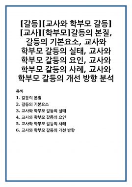 [갈등][교사와 학부모 갈등][교사][학부모]갈등의 본질, 갈등의 기본요소, 교사와 학부모 갈등의 실태, 교사와 학부모 갈등의 요인, 교사와 학부모 갈등의 사례, 교사와 학부모 갈등의 개선 방향 분석-1페이지