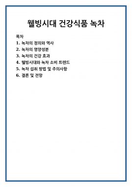 웰빙시대 건강식품 녹차-1페이지