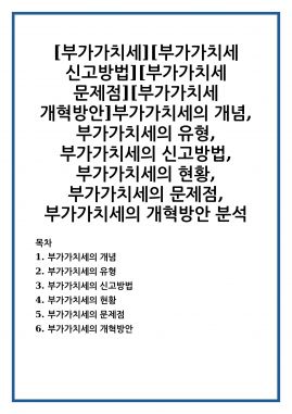 [부가가치세][부가가치세 신고방법][부가가치세 문제점][부가가치세 개혁방안]부가가치세의 개념, 부가가치세의 유형, 부가가치세의 신고방법, 부가가치세의 현황, 부가가치세의 문제점, 부가가치세의 개혁방안 분석-1페이지