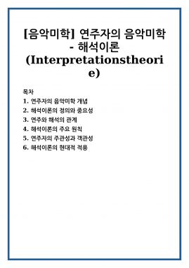 [음악미학] 연주자의 음악미학 - 해석이론(Interpretationstheorie)-1페이지