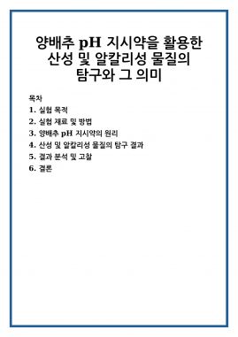 양배추 pH 지시약을 활용한 산성 및 알칼리성 물질의 탐구와 그 의미-1페이지