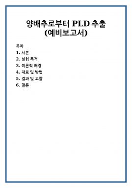 양배추로부터 PLD추출 (예비보고서)-1페이지