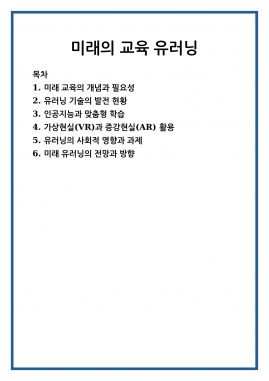 미래의 교육 유러닝-1페이지