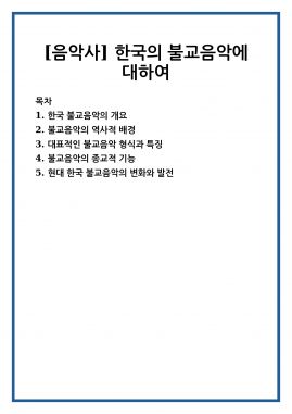 [음악사] 한국의 불교음악에 대하여-1페이지