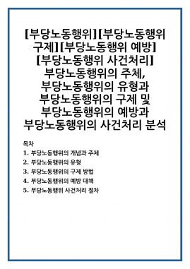 [부당노동행위][부당노동행위 구제][부당노동행위 예방][부당노동행위 사건처리]부당노동행위의 주체, 부당노동행위의 유형과 부당노동행위의 구제 및 부당노동행위의 예방과 부당노동행위의 사건처리 분석-1페이지
