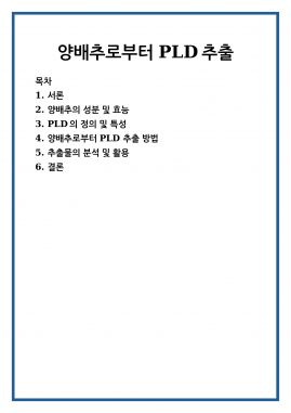 양배추로부터 PLD추출-1페이지