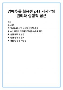 양배추를 활용한 pH 지시약의 원리와 실험적 접근-1페이지