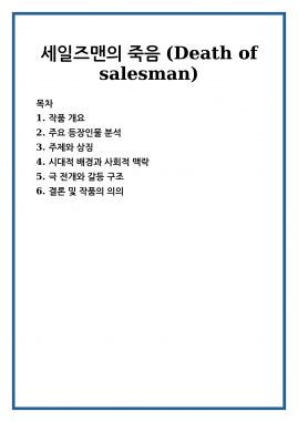 세일즈맨의 죽음 (Death of salesman)-1페이지
