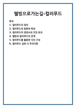 웰빙으로가는길-컬러푸드-1페이지