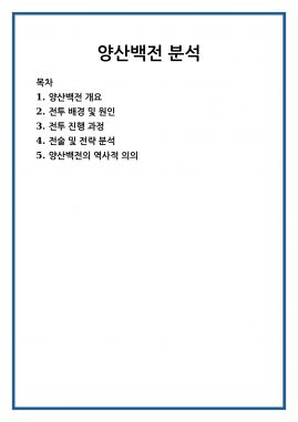 양산백전 분석-1페이지
