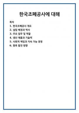 한국조폐공사에 대해-1페이지