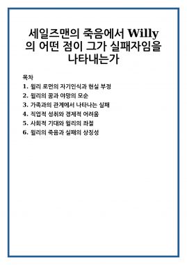 세일즈맨의 죽음에서 Willy의 어떤 점이 그가 실패자임을 나타내는가-1페이지