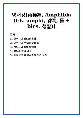 양서강[兩棲綱, Amphibia (Gk. amphi, 양쪽, 둘 + bios, 생활)]-1페이지