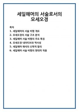 세일해머의 서술로서의 모세오경-1페이지