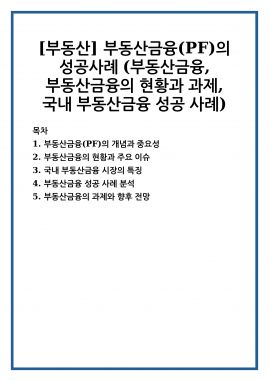 [부동산] 부동산금융(PF)의 성공사례 (부동산금융, 부동산금융의 현황과 과제, 국내 부동산금융 성공 사례)-1페이지