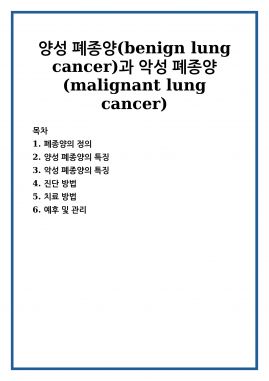 양성 폐종양(benign lung cancer)과 악성 폐종양(malignant lung cancer)-1페이지