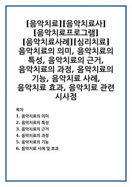[음악치료][음악치료사][음악치료프로그램][음악치료사례][심리치료]음악치료의 의미, 음악치료의 특성, 음악치료의 근거, 음악치료의 과정, 음악치료의 기능, 음악치료 사례, 음악치료 효과, 음악치료 관련 시사점-1페이지