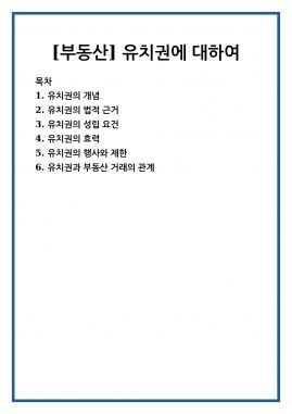 [부동산] 유치권에 대하여-1페이지