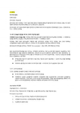 성균관대 언론보도분석 강의 필기노트-1페이지