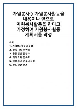 자원봉사 ) 자원봉사활동을 내용이나 앞으로 자원봉사활동을 한다고 가정하여 자원봉사활동 계획서를 작성-1페이지