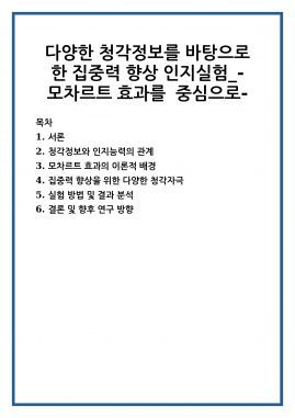 다양한 청각정보를 바탕으로 한 집중력 향상 인지실험_-모차르트 효과를  중심으로--1페이지