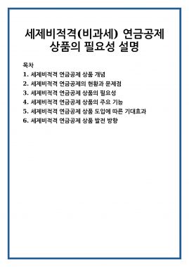 세제비적격(비과세) 연금공제 상품의 필요성 설명-1페이지