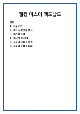 웰컴 미스터 맥도날드-1페이지